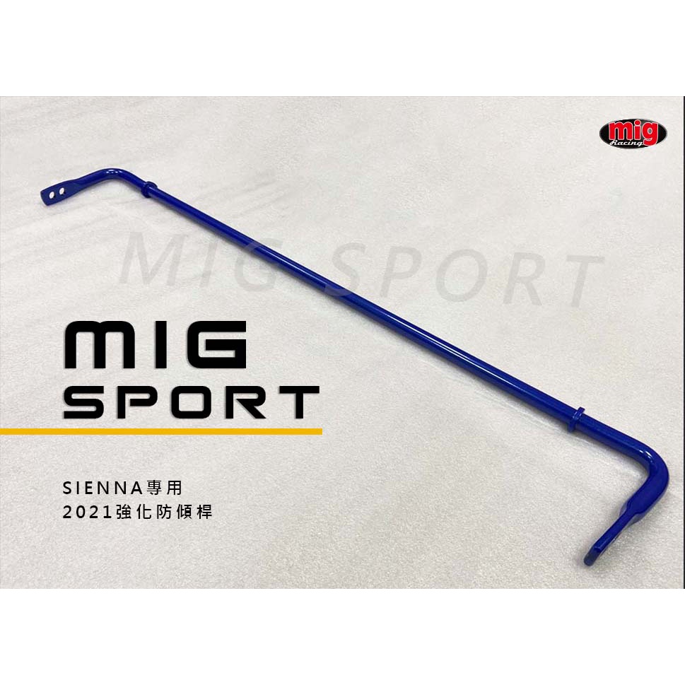 【米格汽車】SIENNA專用 2021強化防傾桿 | 蝦皮購物