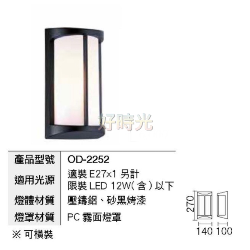 好時光～舞光 壁燈 牆燈 燈座 戶外燈 走廊燈 庭園照景燈 E27燈泡 LED 12Wx1 光源另計 OD-2252 | 蝦皮購物
