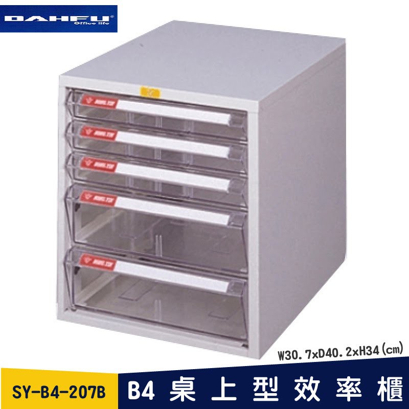 收納空間～SY-B4-207B B4桌上型效率櫃 (抽屜置物櫃/收納櫃/資料櫃/文件櫃/檔案櫃)《大富》 | 蝦皮購物