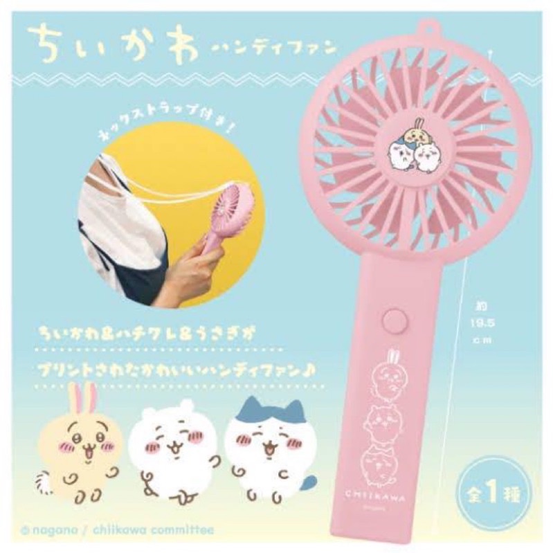 《現貨 》日本Chiikawa 吉伊卡哇 手拿電風扇 景品! （需4顆3號電池） | 蝦皮購物