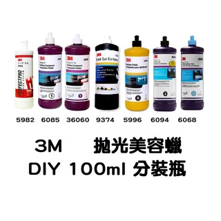 3M 5982 6085 36060 9374 6094 6068 DIY 100ML 分裝蠟 粗蠟 美容蠟 拋光 | 蝦皮購物
