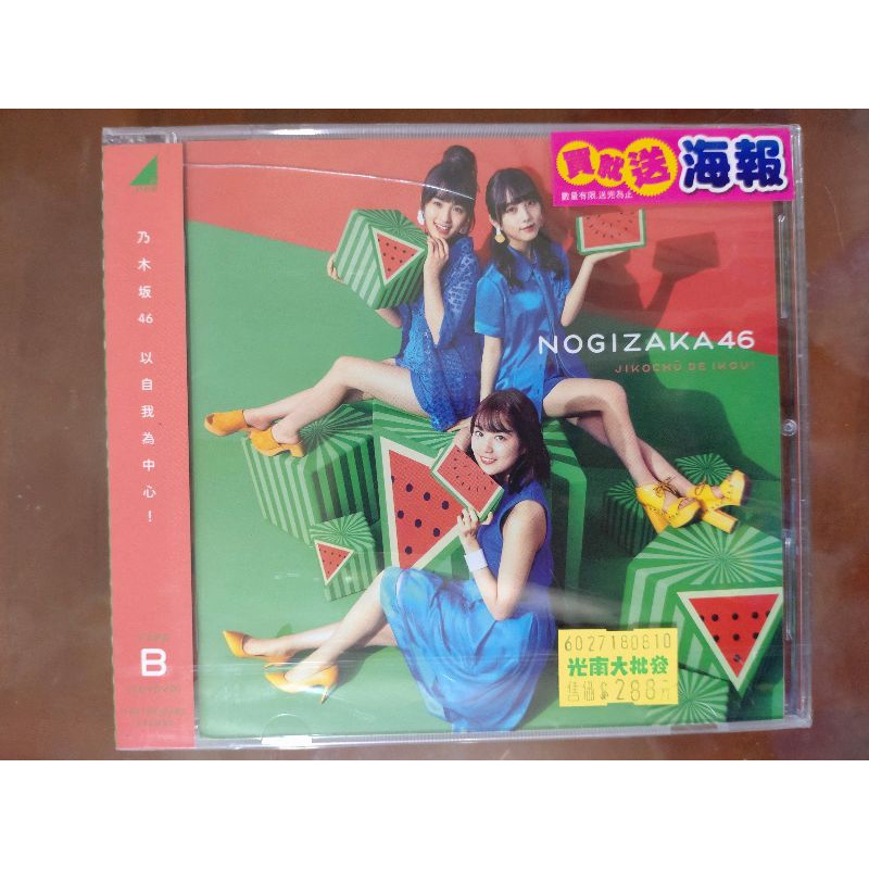乃木坂46 以自我為中心！ CD+DVD Type B 台灣版 全新未拆封 殼有裂痕 | 蝦皮購物