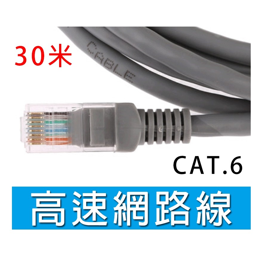 新竹【超人3C】CAT.6 網路線 30米30M 穩定度佳 30公尺 光纖 MOD #0000834 | 蝦皮購物