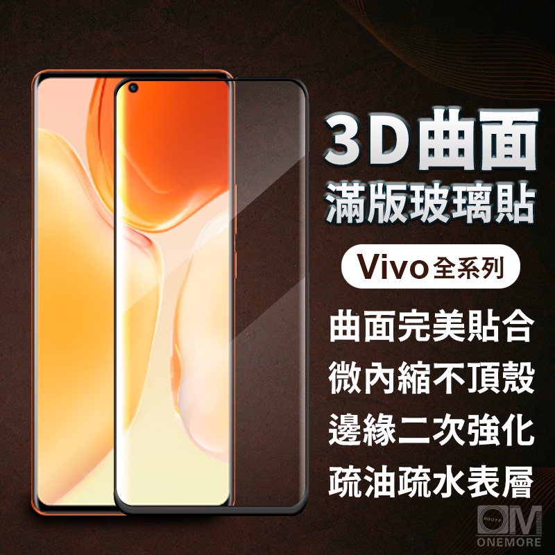 VIVO 3D曲面滿版玻璃貼 螢幕保護貼適用V50 V40 V30e X100 V30 Pro V29 V27 X80 | 蝦皮購物