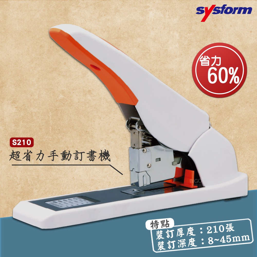 裝訂利器》SYSFORM S210 超省力手動訂書機 (裝訂2~210張) 可調邊距 重型裝訂 釘書機 裝訂機 | 蝦皮購物