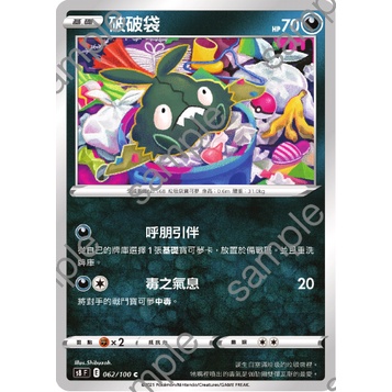 PTCG 寶可夢 062/100 破破袋 普卡 匯流藝術 S8F 台版 | 蝦皮購物