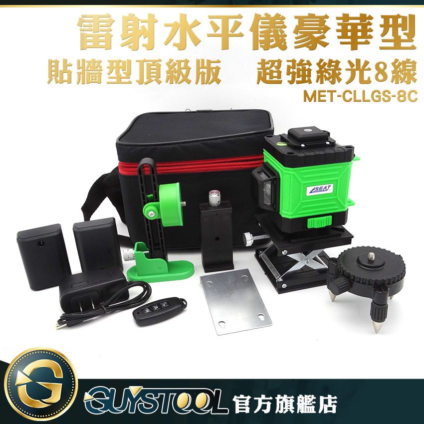 GUYSTOOL 強光雷射水平儀 MET-CLLGS-8C 打線儀 雷射水準儀 專業測量儀器 8線雷射 雷射激光儀 | 蝦皮購物