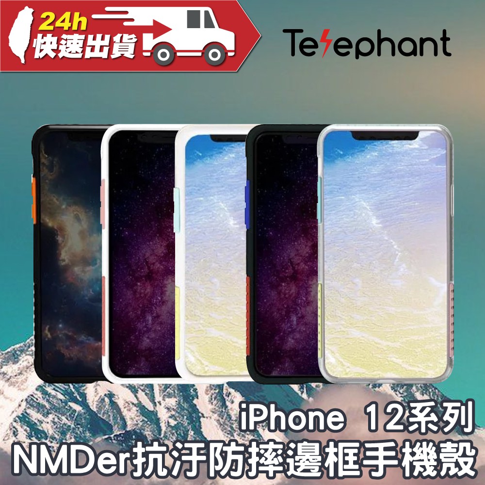 Telephant 太樂芬 iPhone 12系列 NMDer抗汙防摔邊框手機殼 保護殼 耐摔 抗衝擊 四邊強化 蘋果 | 蝦皮購物