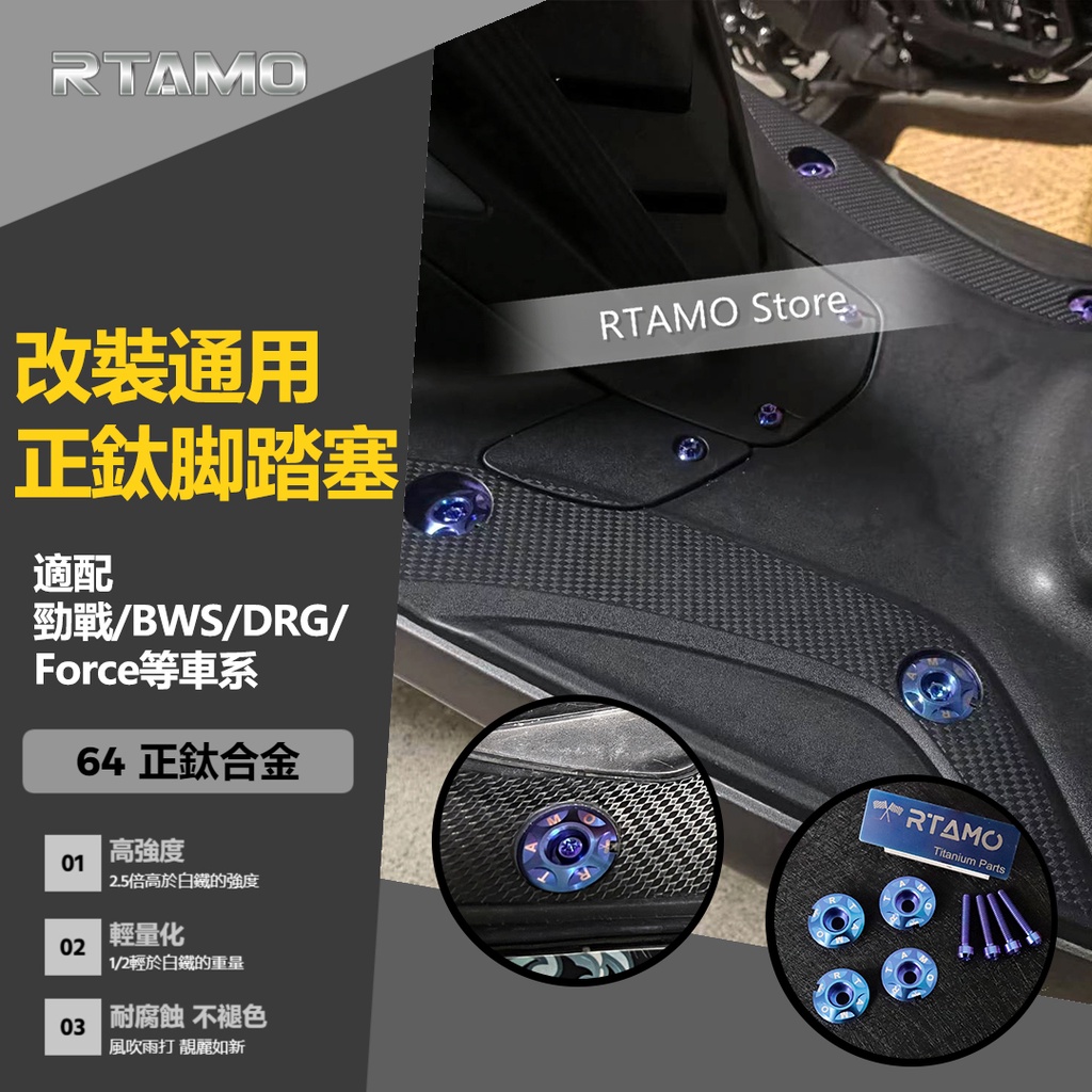 RTAMO | 64正鈦 勁戰1-6代/DRG/Force/Smax等通用 鈦合金腳踏塞套組 附正鈦螺絲 | 蝦皮購物