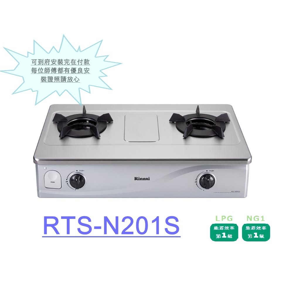 『保證新貨』『內焰爐』林內RTS-N201S 201台爐內焰二口爐天板不銹鋼-瓦斯爐-熱水器-Rinnai瓦斯爐-一般型 | 蝦皮購物