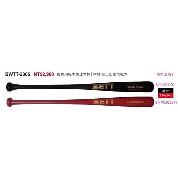 【一軍棒球專賣店】ZETT 職業用楓木棒球木棒 BWTT-2805 (2980) | 蝦皮購物