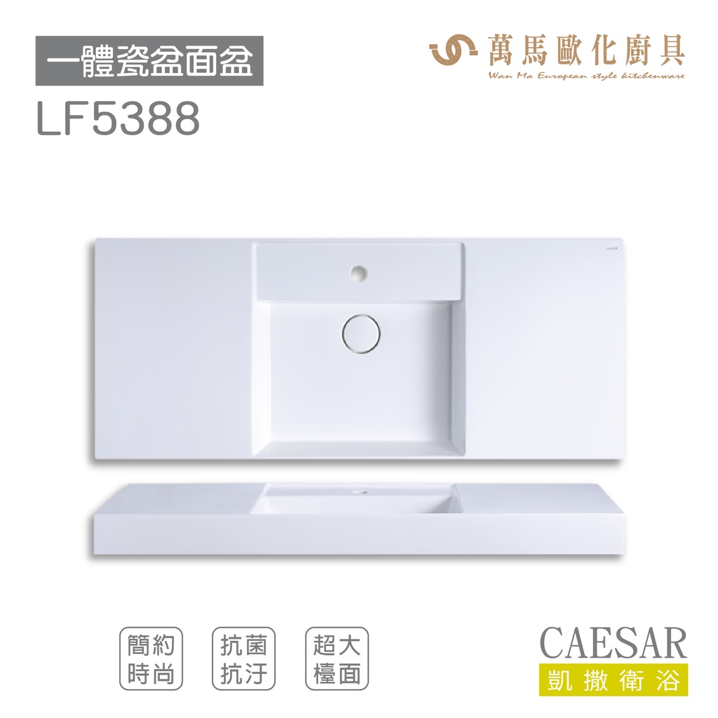 CAESAR 凱撒衛浴 面盆 浴櫃 面盆浴櫃組 超大檯面 收納倍增 LF5388 不含安裝 | 蝦皮購物