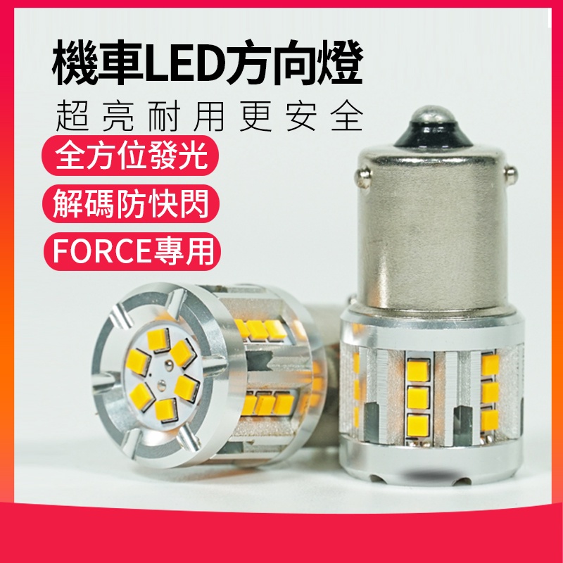 【現貨】機車LED方向燈 解碼防快閃 直上 RY10W 1156斜角 機車 FORCE 方向燈 剎車燈1157 | 蝦皮購物