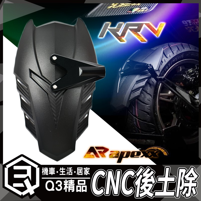 APEXX | CNC 後土除 後方 擋泥板 土除支架 碳纖維 鍍鈦螺絲 螺絲 後輪土除 適用於 KRV KRV180 | 蝦皮購物