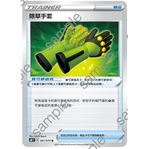 【91特賣場】 寶可夢 PTCG 中文 S6K 061/070 U 除草手套 | 蝦皮購物