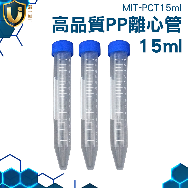 《獨一無2》實驗離心管 15ml 高品質PP離心管 放置食物 PP材質 冷凍管 MIT-PCT15ml | 蝦皮購物