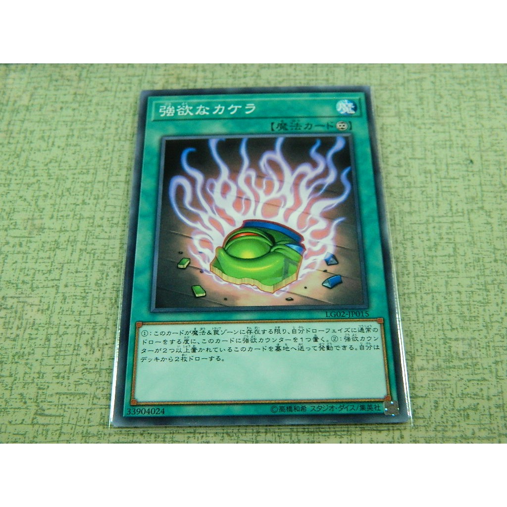 日文版 遊戲王 強欲的碎片 強欲碎片 普卡 LG02-JP015 97-98分 日製 | 蝦皮購物
