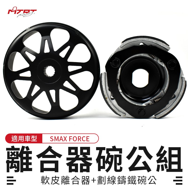 MTRT 離合器 + 碗公 套裝 軟皮離合器 鑄鐵碗公 SMAX FORCE S-MAX 155 | 蝦皮購物