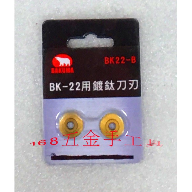 ~168五金手工具~熊牌BK-22 BK32 BK-22A-一組2入可單買(專屬鍍鈦刀片) 銅管 鋁管 切管器 冷氣冷凍 | 蝦皮購物