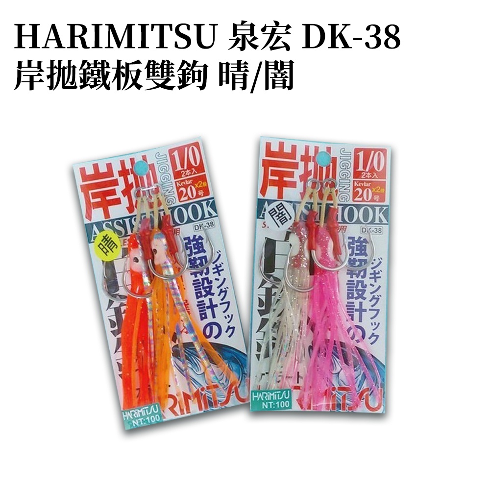 【獵漁人】HARIMITSU 泉宏 DK-38 岸拋鐵板雙鉤 晴/闇 | 蝦皮購物