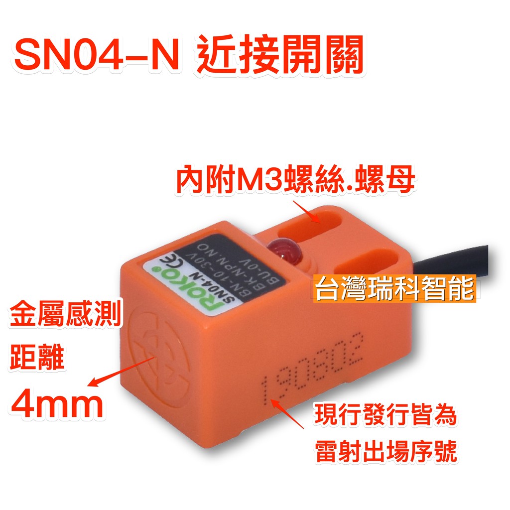 #SN04N【台灣瑞科】#近接開關 #接近開關 #SN04-N #NPN NO #常開 #方型 #ROKO 瑞科 | 蝦皮購物