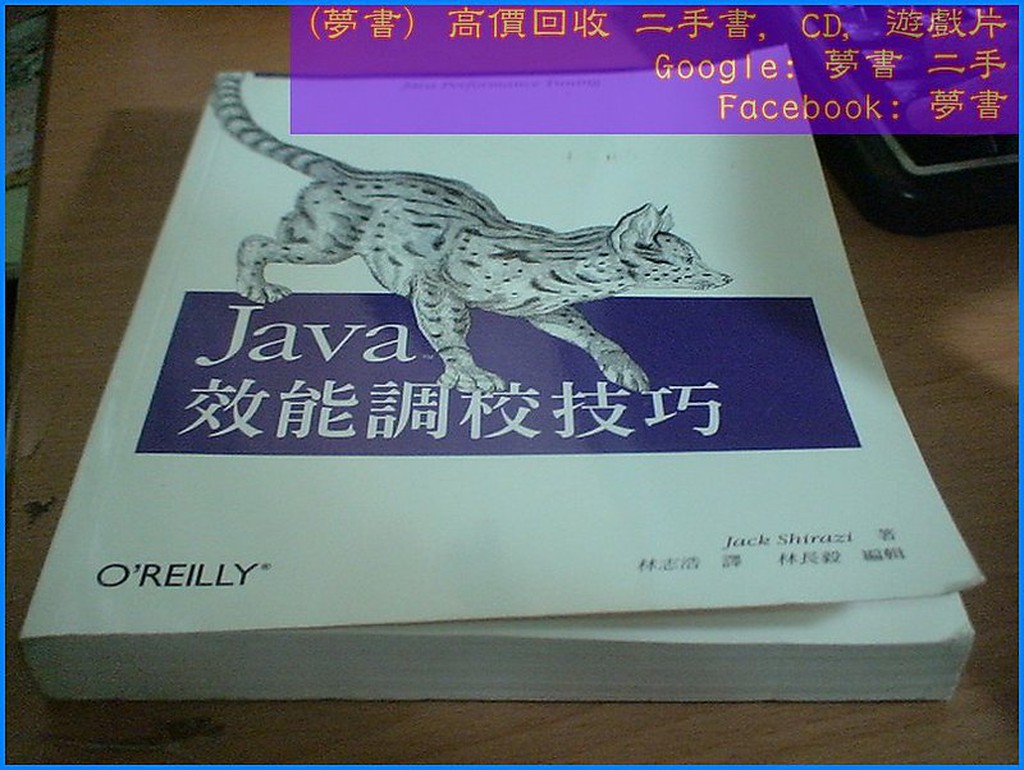【夢書/1510 KW3 】Java 效能調校技巧 Jack Shirazi | 蝦皮購物