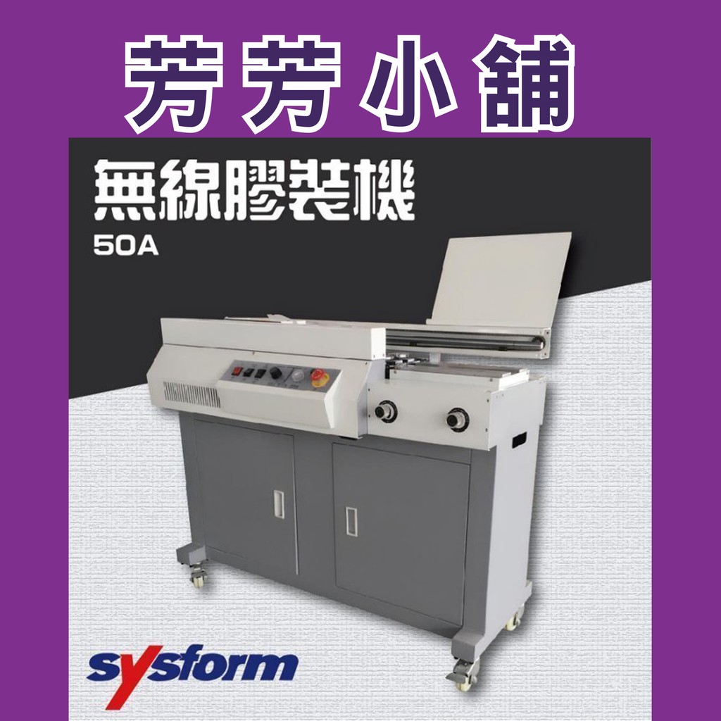 SYSFORM 50A 全自動無線膠裝機 | 蝦皮購物