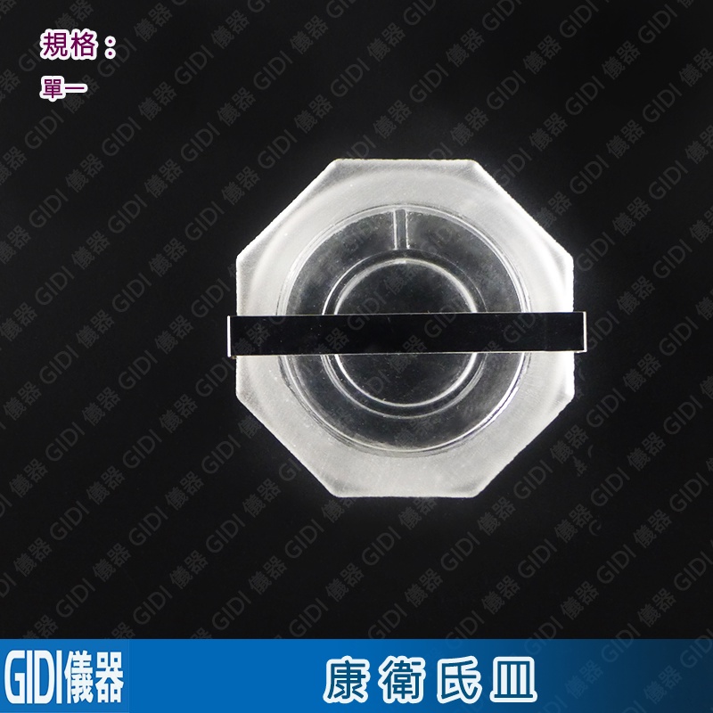 GIDI 儀器 康衛氏皿 Conway dish 【含稅附發票】｜實驗室器材 微量擴散皿 康威氏皿 水活性測試皿｜ | 蝦皮購物