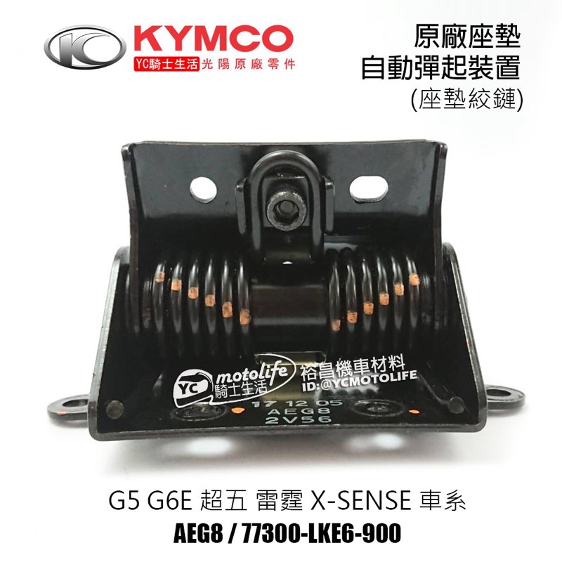 KYMCO光陽原廠 座墊自動彈起裝置 坐墊鉸鏈 G5 G6E 超五 雷霆 XSENSE 座墊絞鏈 AEG8 | 蝦皮購物