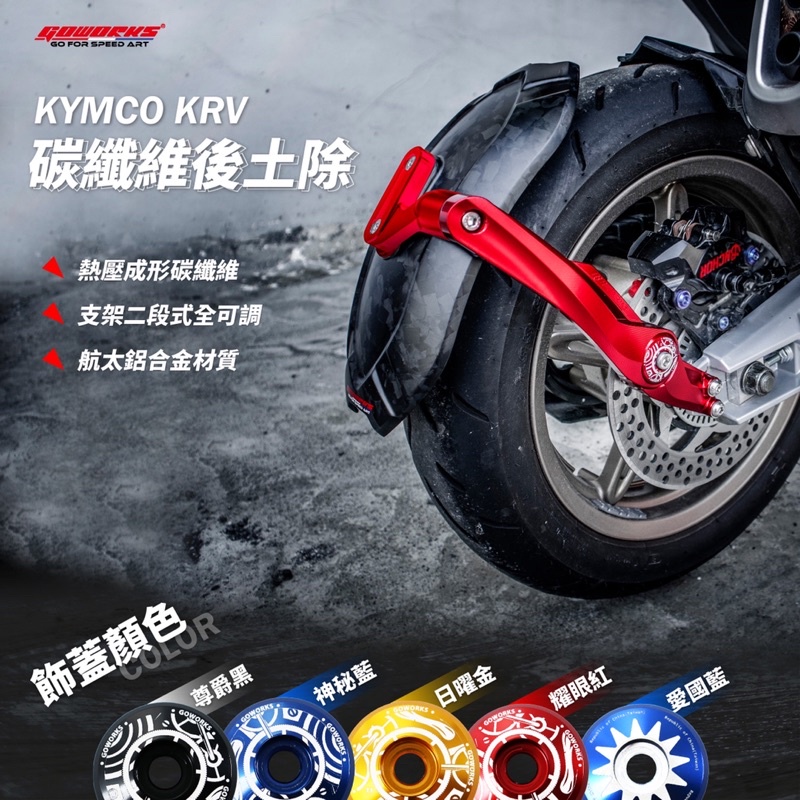 GOWORKS 】KYMCO KRV/KRVMOTO碳纖維後土除 擋泥板 土除 熱壓成型碳纖維後土除 鍛造後土除 | 蝦皮購物