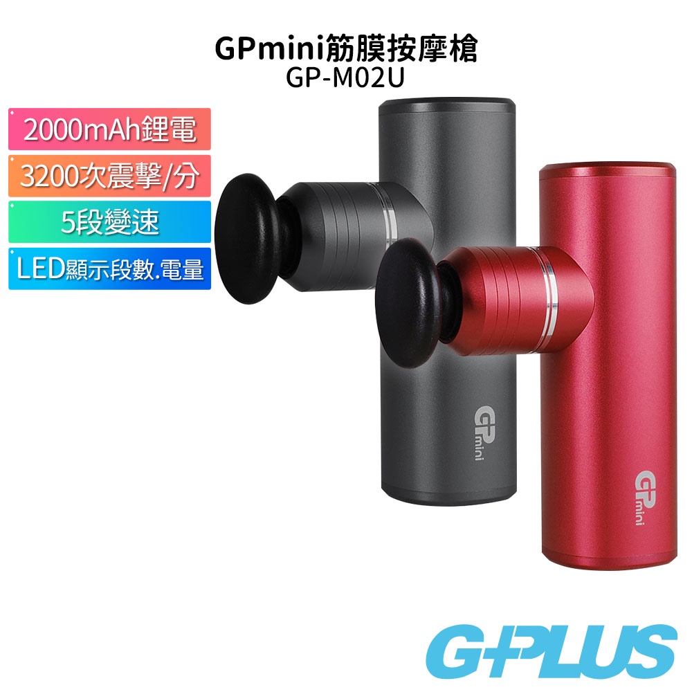 【G-PLUS】GPmini 筋膜按摩槍 GP-M02U 鋼鐵灰/熱情紅 | 蝦皮購物
