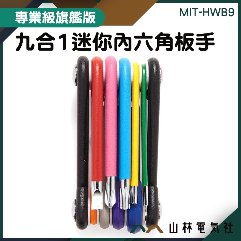 『山林電氣社』艾倫扳手 六角扳手 螺旋六角 梅花螺絲 耐磨損 MIT-HWB9 電鍍扳手 9支組 工具組 | 蝦皮購物