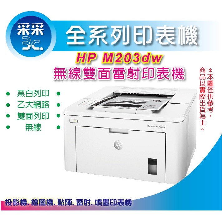 【采采3C+含稅+免運+下單現折200】HP LaserJet Pro M203dw / M203 黑白無線雙面雷射印表 | 蝦皮購物