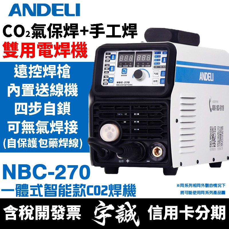 【宇誠】ANDELI安德利NBC-250/270(內置送線機)二氧化碳CO2氣保焊機變頻式電焊機無氣焊接MIG | 蝦皮購物
