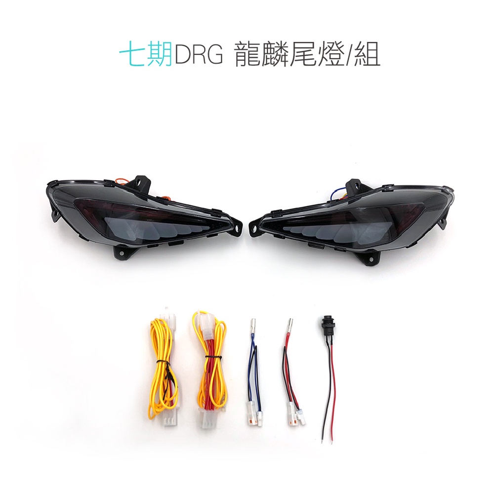 SLO【DRG 龍麟 整合式尾燈】 龍麟尾燈 DRG尾燈 序列式尾燈 流水方向燈 LED尾燈 煞車燈導光 | 蝦皮購物