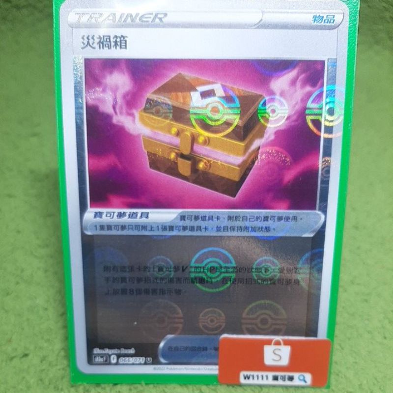 W1111 寶可夢🔍球閃 災禍箱 S10a 066/071 物品 豪華鏡面 PTCG 中文版 現貨 | 蝦皮購物