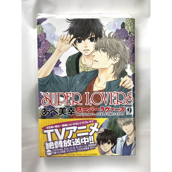 【二HAND】日文 漫畫 BL SUPER LOVERS 9 超級戀人 9 あべ美幸 阿部美幸 書況佳 | 蝦皮購物