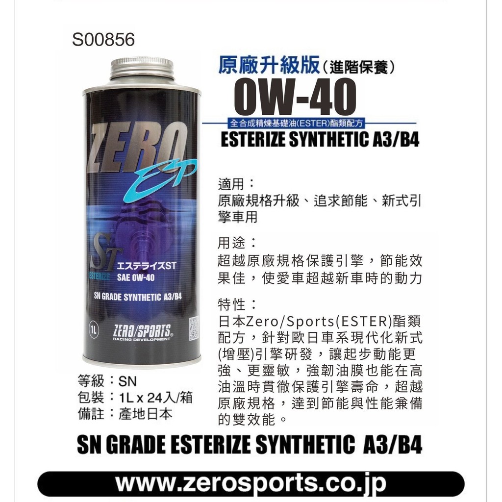 日本原裝進口 ZERO/SPORTS EP系列 0W40 SN 酯類引擎機油 1公升 歐日車系 ZERO SPORTS | 蝦皮購物
