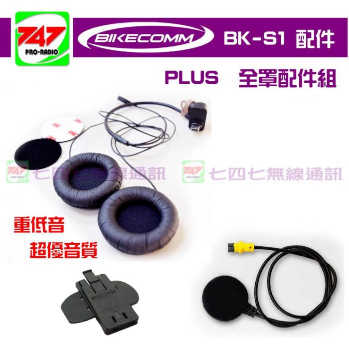 《747無線電》BIKECOMM 騎士通 BK-S1 配件 全罩式麥克風 + 主機固定架 + PLUS 雙喇叭組 公司貨 | 蝦皮購物