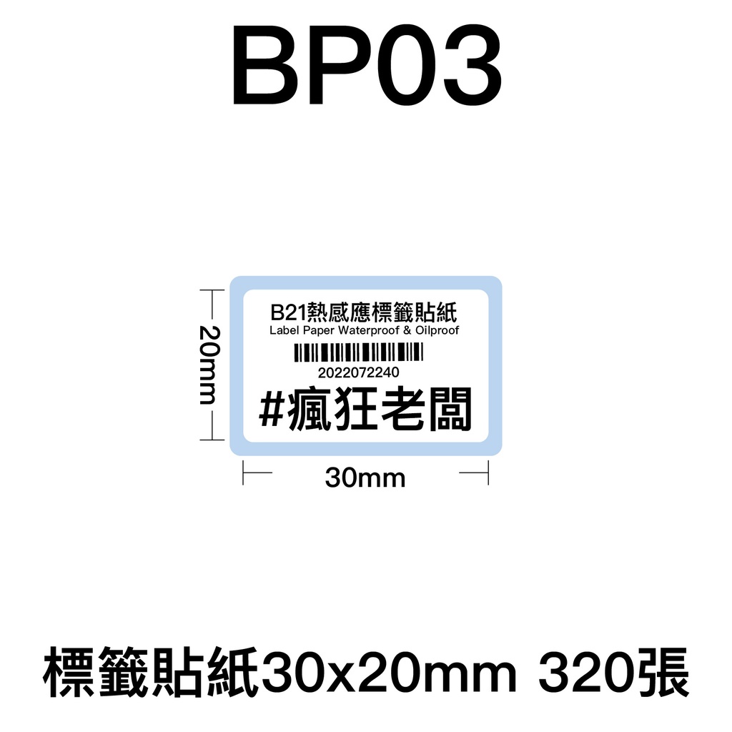 $30 標籤貼紙 熱感應標籤貼紙 標籤紙 三防熱敏貼紙 條碼貼紙 商品標示 XP201A 標籤機用貼紙 瘋狂老闆 BP | 蝦皮購物