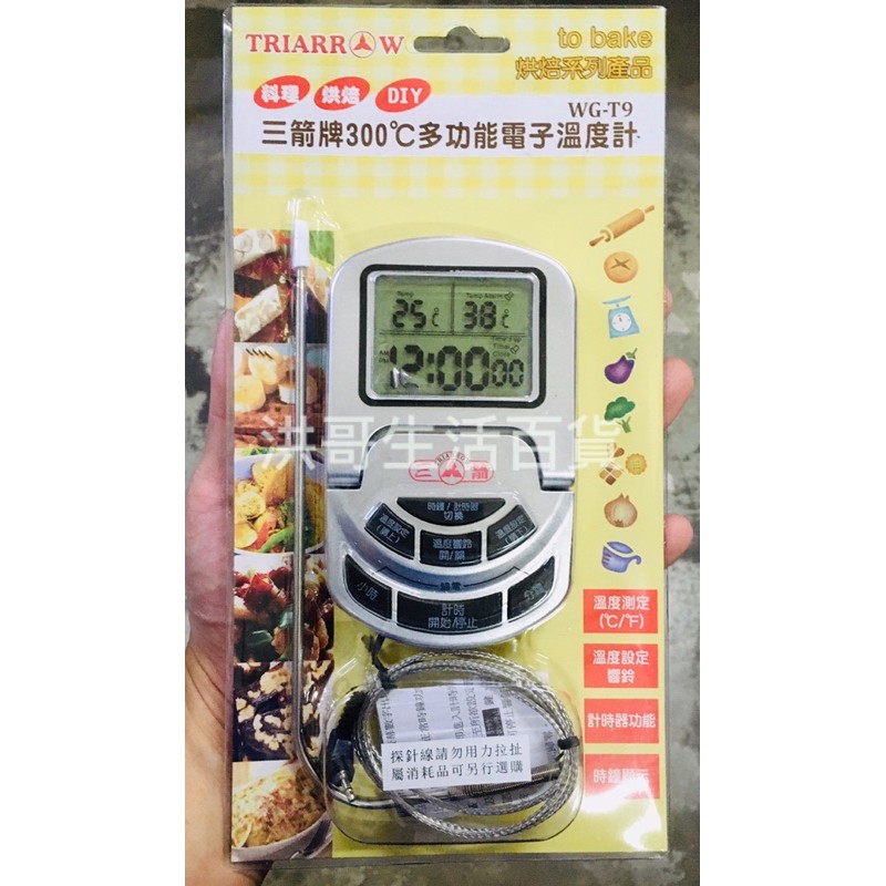 有發票 三箭牌 300℃ 多功能電子溫度計 WG-T9 WG-T8 料理 烘焙 專業 溫度計 探針 食品溫度計 | 蝦皮購物