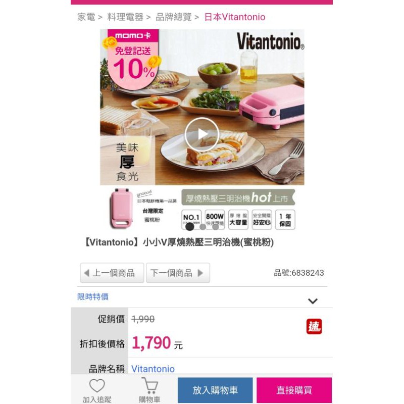 Vitantonio小小V厚燒熱壓三明治機 台灣限定色 蜜桃粉小小V (VHS-10B-PH) | 蝦皮購物