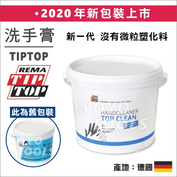 現貨附發票【YOYO汽車工具】德國原裝 REMA TIPTOP 5L 洗手劑 洗手膏 洗手粉 黑手牌 TIP TOP | 蝦皮購物