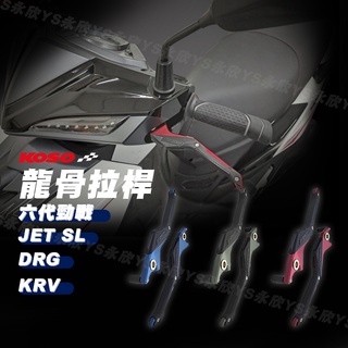 《YS永欣》 KOSO 龍骨拉桿 手拉桿 煞車拉桿 六代勁戰 JET SL DRG KRV | 蝦皮購物