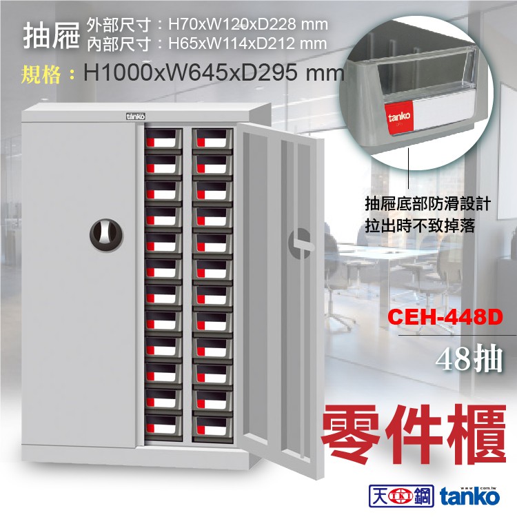 【天鋼】 CEH-448D 零件箱 零件櫃 加門型 分類櫃 收納櫃 物料櫃 置物櫃 工具櫃 材料櫃 鐵櫃 螺絲櫃 | 蝦皮購物