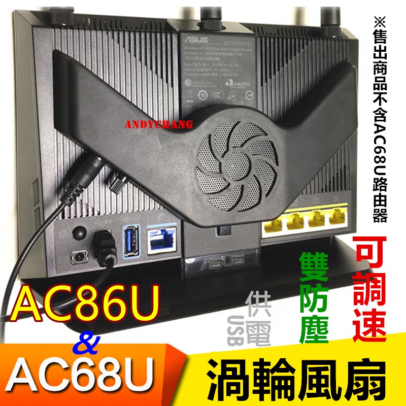 延壽計畫~為你的華碩RT-AC68U、AC86U、4G-AX56路由器散熱器 風扇 渦輪風扇 散熱底座 | 蝦皮購物