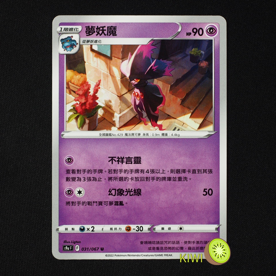 KIWI 🥝 PTCG 中文版 U 夢妖魔 S9A 031/067 | 蝦皮購物