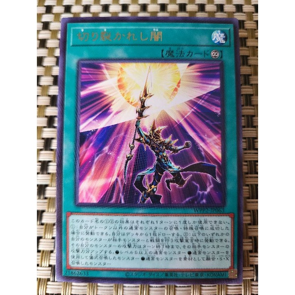 遊戲王 WPP2-JP063 被斬斷的黑暗 (銀字) | 蝦皮購物
