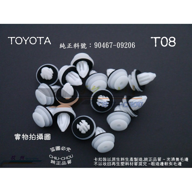 玖 州 》豐田 TOYOTA 純正 (T08) 車門門板 內裝飾板 後尾廂飾板 90467-09206固定 卡扣卡子 | 蝦皮購物