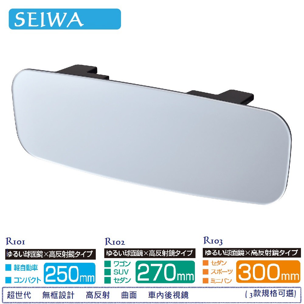 毛毛家 ~ 日本精品 SEIWA R101 R102 R103 無邊框設計 曲面 車內後視鏡 高反射鏡 曲面鏡 三種尺寸 | 蝦皮購物